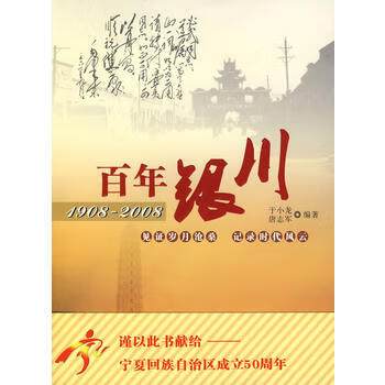 百年银川【正版图书 放心购买】