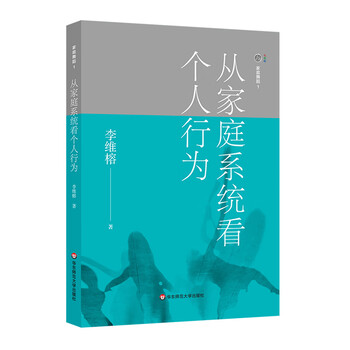 家庭舞蹈 1：从家庭系统看个人行为