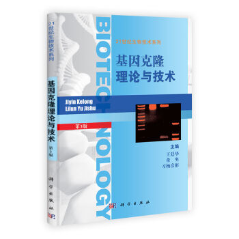 [按需印刷]基因克隆理论与技术(第三版)