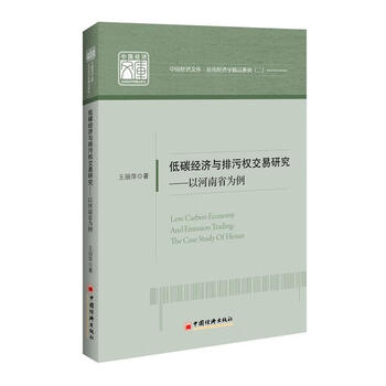 低碳经济与排污权交易研究:以河南省为例