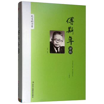 正版 博斯年评传 9787515823034