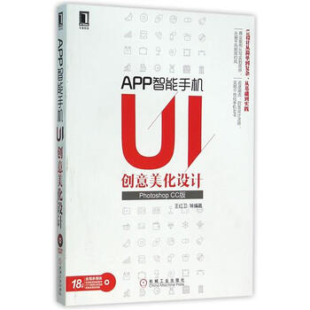 [包邮特价]APP智能手机UI创意美化设计(Photoshop CC版)64532