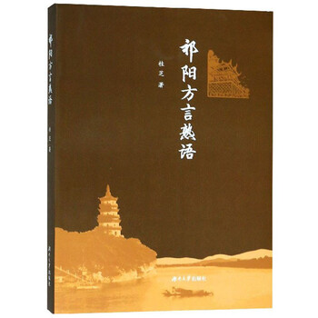 祁阳方言熟语