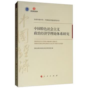 中国特色社会主义政治经济学理论体系研究/改革开放40年：中国经济发展系列丛书