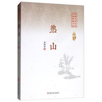 热山/中国专业作家小说典藏文库·邓海南卷