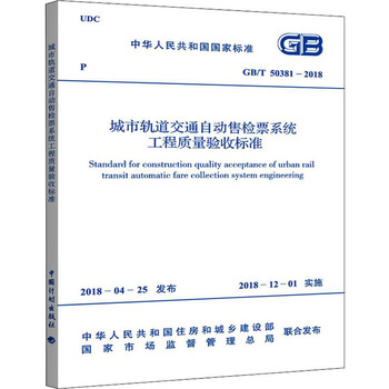 中华人民共和国国家标准（GB/T 50381-2018）：城市轨道交通自动售检票系统工程质量验收标准