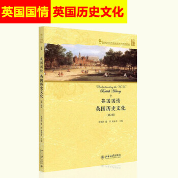 现货速发】英国国情-英国历史文化  第二版 常俊跃夏洋赵永青 21世纪CBI内容依托系列英语大学教材