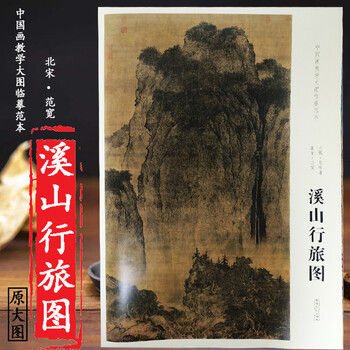 原大 溪山行旅图 北宋范宽 中国画教学大图临摹范本 展开是高清完整大图一张尺寸206*103cm