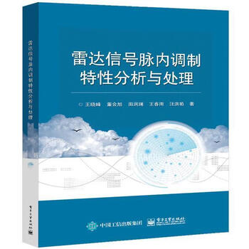 雷达信号脉内调制特性分析与处理王晓峰电子与通信9787121429835 雷达信号处理研究本书要面向