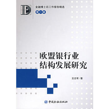欧盟银行业结构发展研究