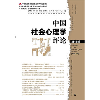 中国社会心理学评论 第15辑