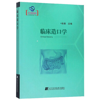 临床造口学