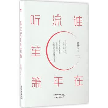 谁在流年听笙箫阿锦 著