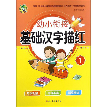 基础汉字描红（1）/幼小衔接描红