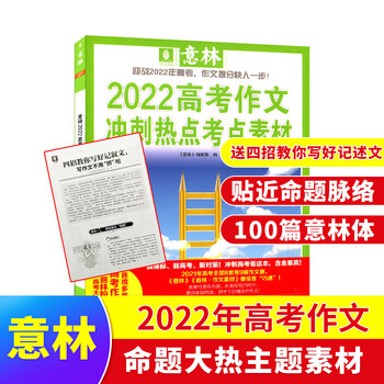 现货包邮 意林2022年高考作文冲刺热点押题素材增刊高考作文指导书备战2022高考提分杂志铺 100篇“意林体”命题大热主题素材 300条速用名言 深化作文观点 16道原创作文新题