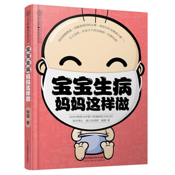 宝宝生病 这样做（凤凰汉竹）