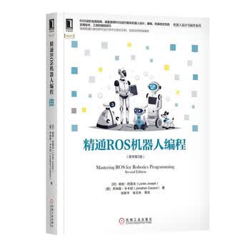 精通ROS机器人编程 原书第2版