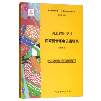 河北省固安县屈家营音乐会乐谱辑录（附光盘）
