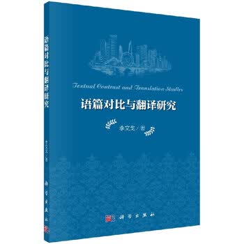 [按需印刷]语篇对比与翻译研究