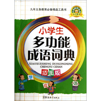 小学生多功能成语词典(插图版)
