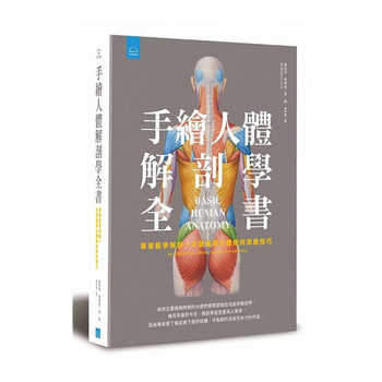 手绘人体解剖全书：专业医学解剖＋文艺复兴立体几何绘画技巧 港台原版 地平线文化 精装