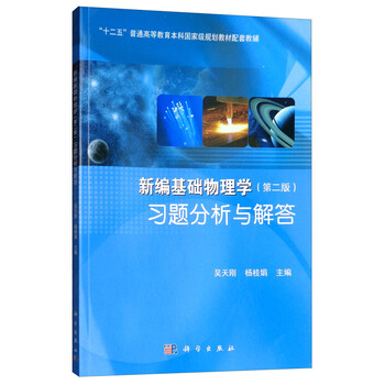 新编基础物理学（第二版）习题分析与解答