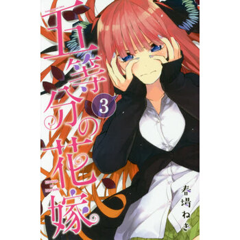 进口日文 五等分的新娘 五等分の花嫁 3