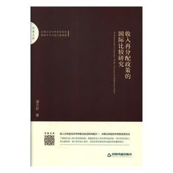 收入再分配政策的比较研究 社会科学 书籍