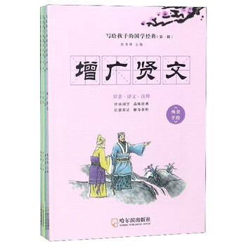 写给孩子的国学经典(第1辑共4册)