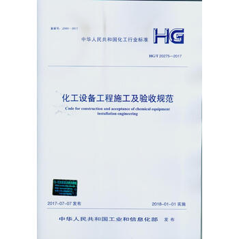 HG/T 20275-2017 化工设备工程施工及验收规范