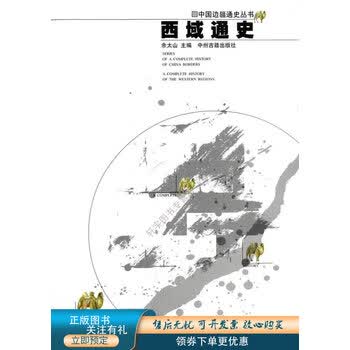 西域通史