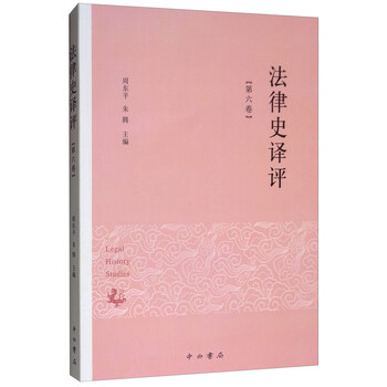 法律史译（第六卷）