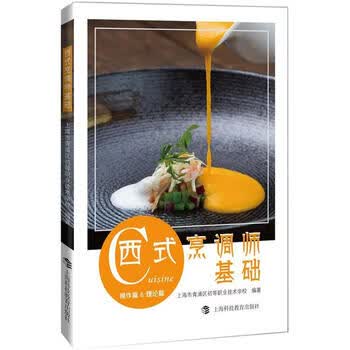 西式烹调师基础:作篇&理论篇 烹饪/美食 书籍
