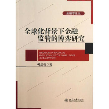 全球化背景下金融监管的博弈研究韩忠亮 