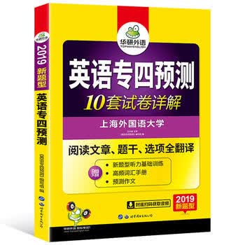 2019新题型英语专四预测10套试卷详解