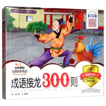 成语接龙300则/儿童启蒙必读丛书