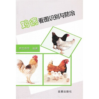 鸡病看图识别与防治 席克奇