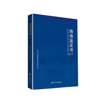 南海蓝皮书（2017）