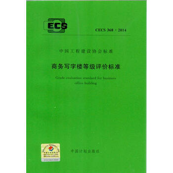 CECS 368:2014 商务写字楼等级评价标准