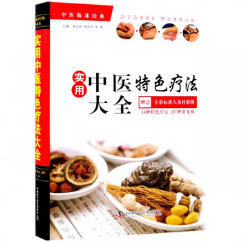 实用中医特色疗法大全(精)