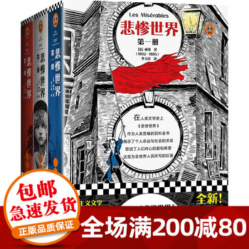 【包邮】悲惨世界（全3册）维克多·雨果 翻开《悲惨世界》对善恶一视同仁，用同情的眼光看待世界！名著外国文学小说