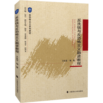 反洗钱与反恐怖主义融资教程 
