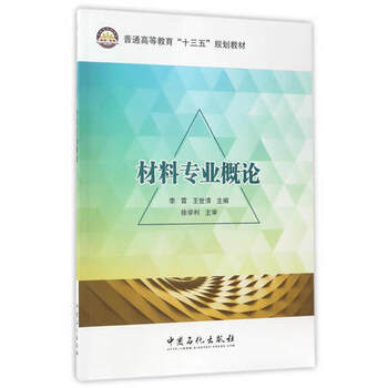 材料专业概论 李霄 王世清主编