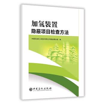 加氢装置隐蔽项目检查方法