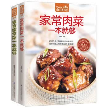 家常肉菜一本就够+素食家常菜一本就够 食在好吃 全2册 菜食谱菜谱 营养美味肉菜做法大全 学做菜的书