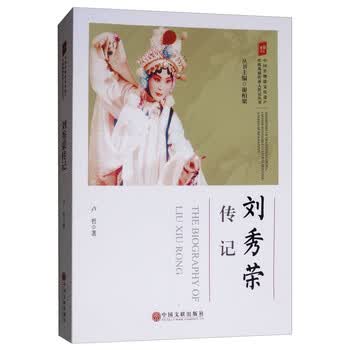 刘秀荣传记 传记 书籍
