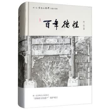 百年德性/刘一达京味儿经典长篇小说卷