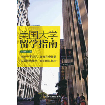美国大学留学指南【正版图书，售后无忧】