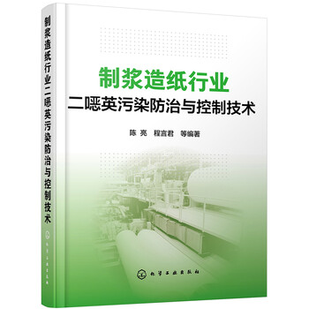 制浆造纸行业二噁英污染防治与控制技术