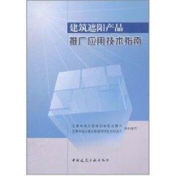 建筑遮阳产品推广应用技术指南